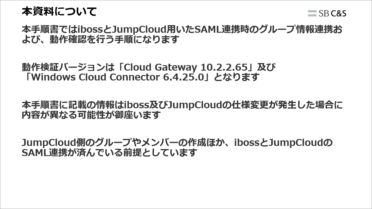 【クラウドセキュリティブログ第18回】iboss × JumpCloud SAML認証連携時のグループの紐付け手順｜技術ブログ｜C&S ENGINEER VOICE